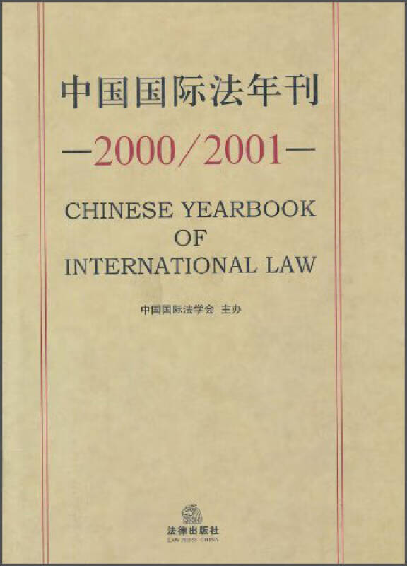 中国国际法年刊（2000 2001）【好书】