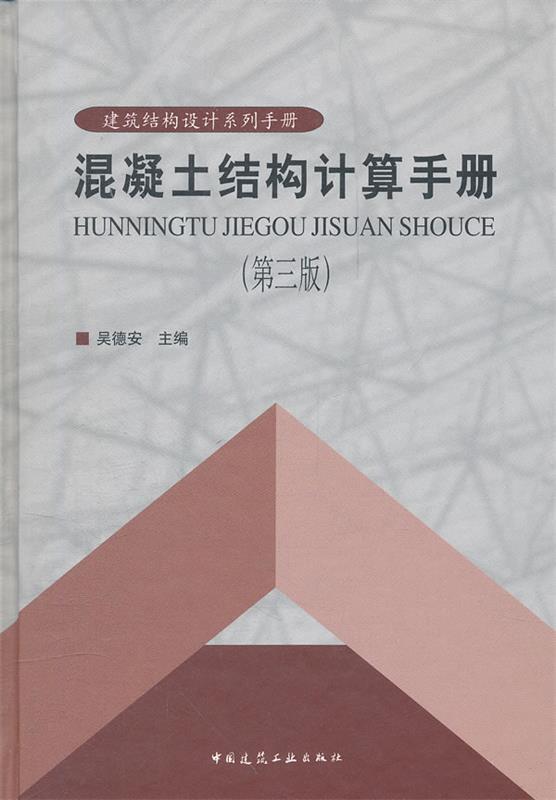 混凝土结构计算手册