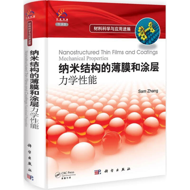 纳米结构的薄膜和涂层:力学性能