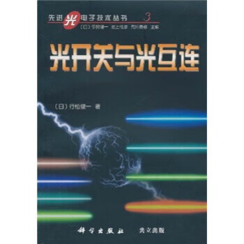 光开关与光互连 行松健一 等 著