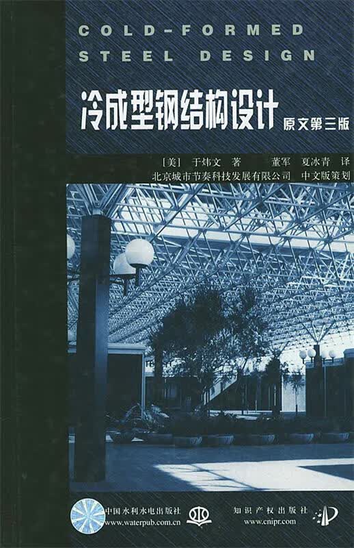 冷成型钢结构设计:原文第三版