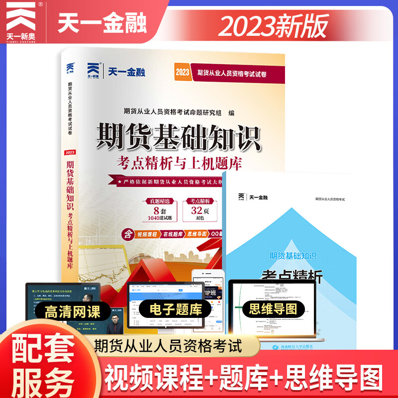 天一金融 2023年期货从业资格证考试教材真题必刷题试卷 期货及衍生品基础期货基础知识\\\/期货法律法规 期货基础知识 试卷