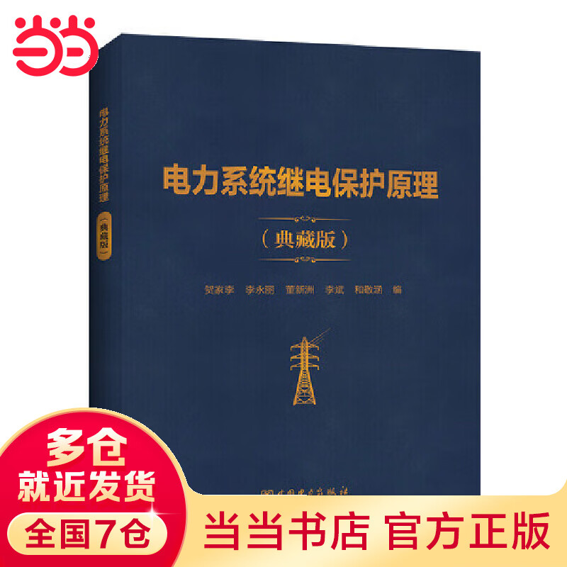 电力系统继电保护原理（典藏版）