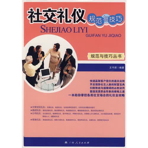 社交礼仪规范与技巧【好书】