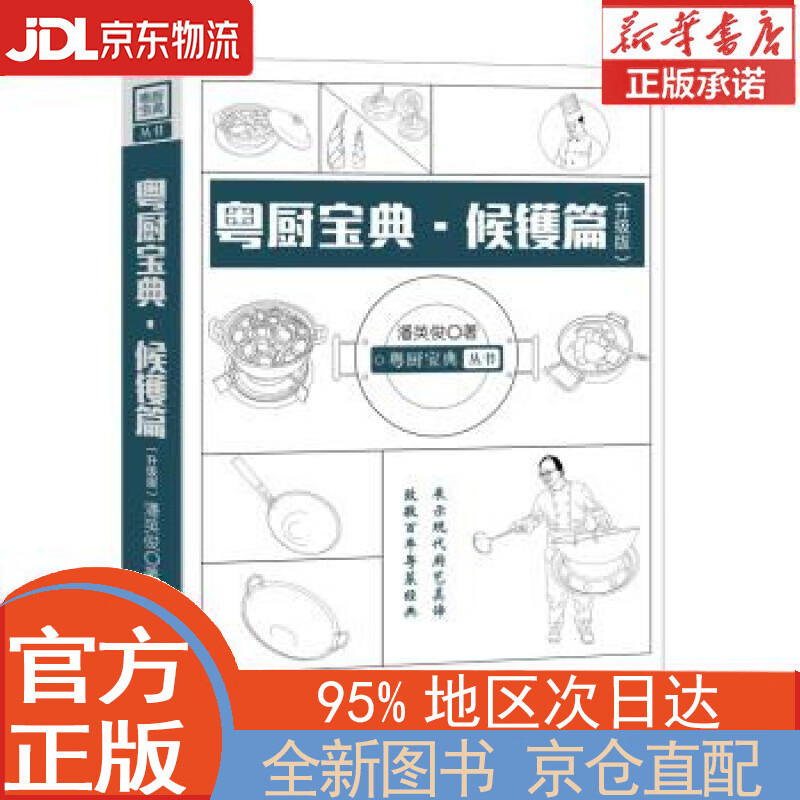 【全新畅销书籍】粤厨宝典 候镬篇（升级版） 潘英俊 广东科技出版社