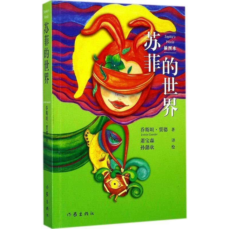 苏菲的世界-插图本 乔斯坦·贾德, 孙懿欢 作家出版社