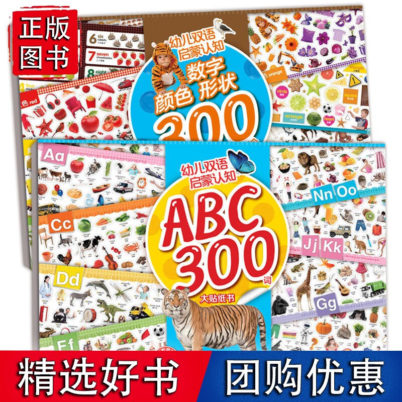 幼儿双语启蒙认知 大贴纸书 (2册）
