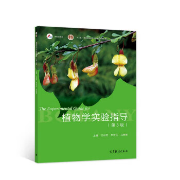 植物学实验指导 王幼芳,李宏庆,马炜梁 著 高等教育出版社 9787040571981