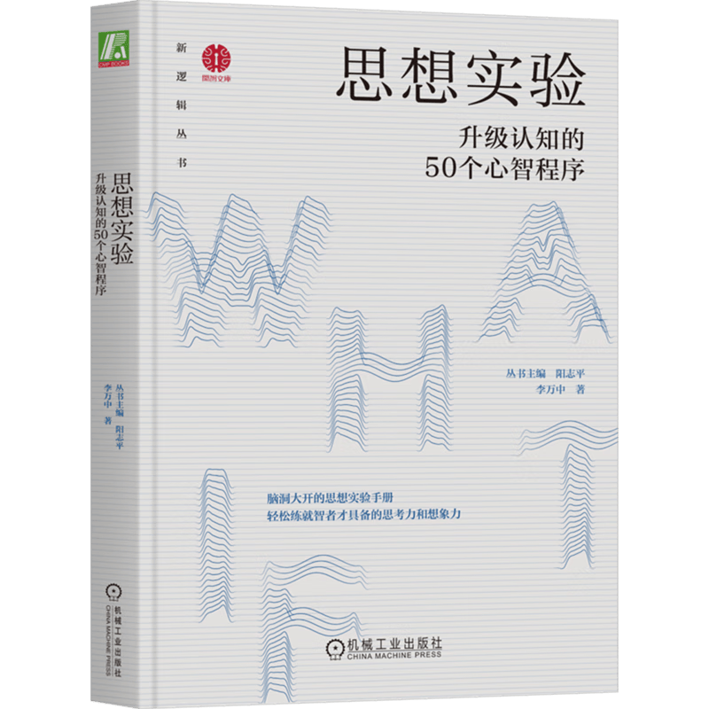 思想实验:升级认知的50个心智程序