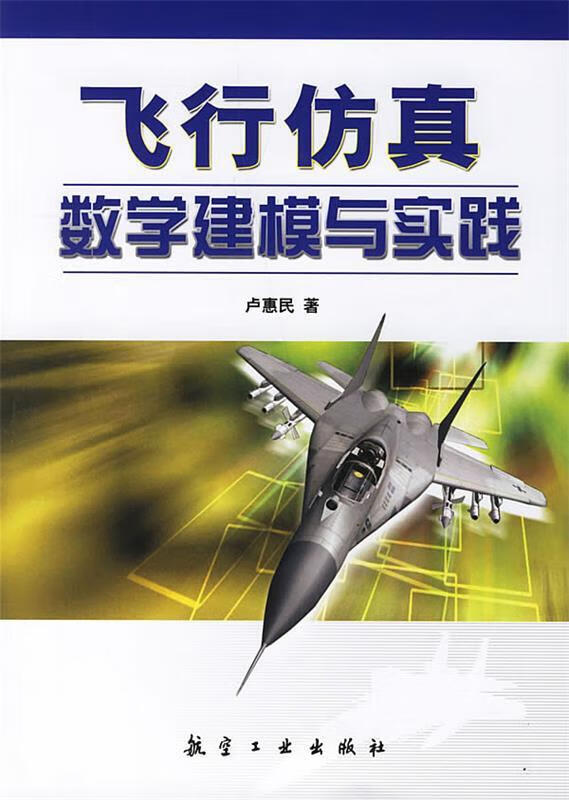 飞行仿真数学建模与实践 卢惠民编 9787801838841