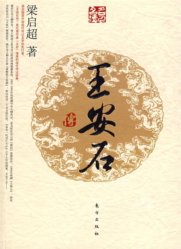 王安石传:梁启超著