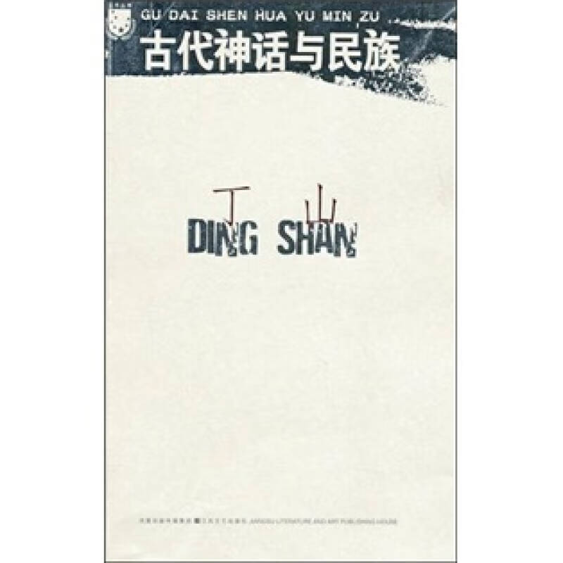 古代神话与民族【精选】