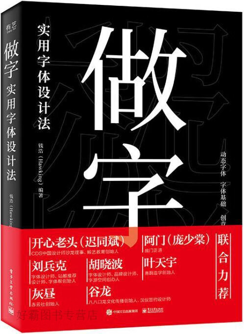 做字 实用字体设计法,钱浩编著,电子工业出版社,9787121372902