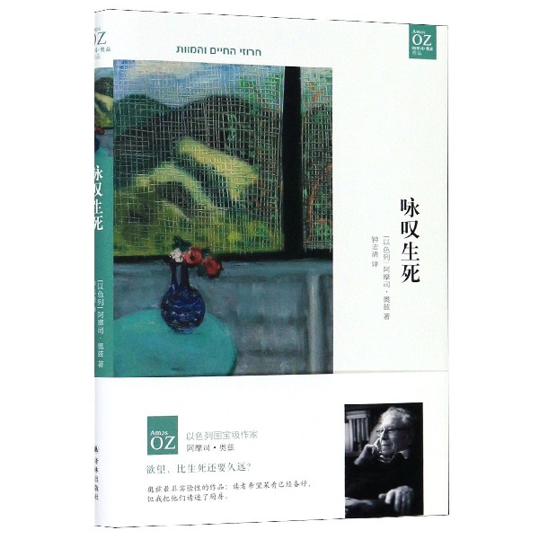 【旗舰店官网】咏叹生死(精)/阿摩司·奥兹作品 (以色列)阿摩司·奥兹 译林出版社