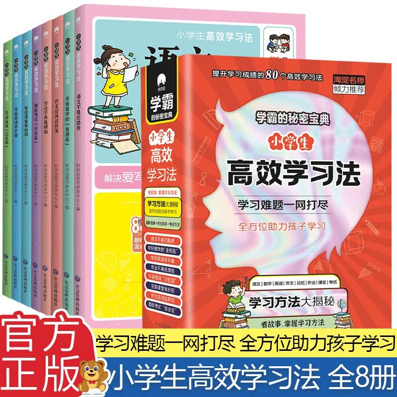 小学生高效学习法全8册极简学习法高效学习方法适合小学生二三四五年级阅读课外书老师推荐提升孩子学习能力和效率激发孩子学习热情书籍 小学生高效学习法全8册