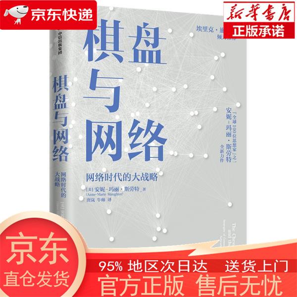 【全新速发】棋盘与网络 安妮-玛丽·斯劳特 中信出版集团