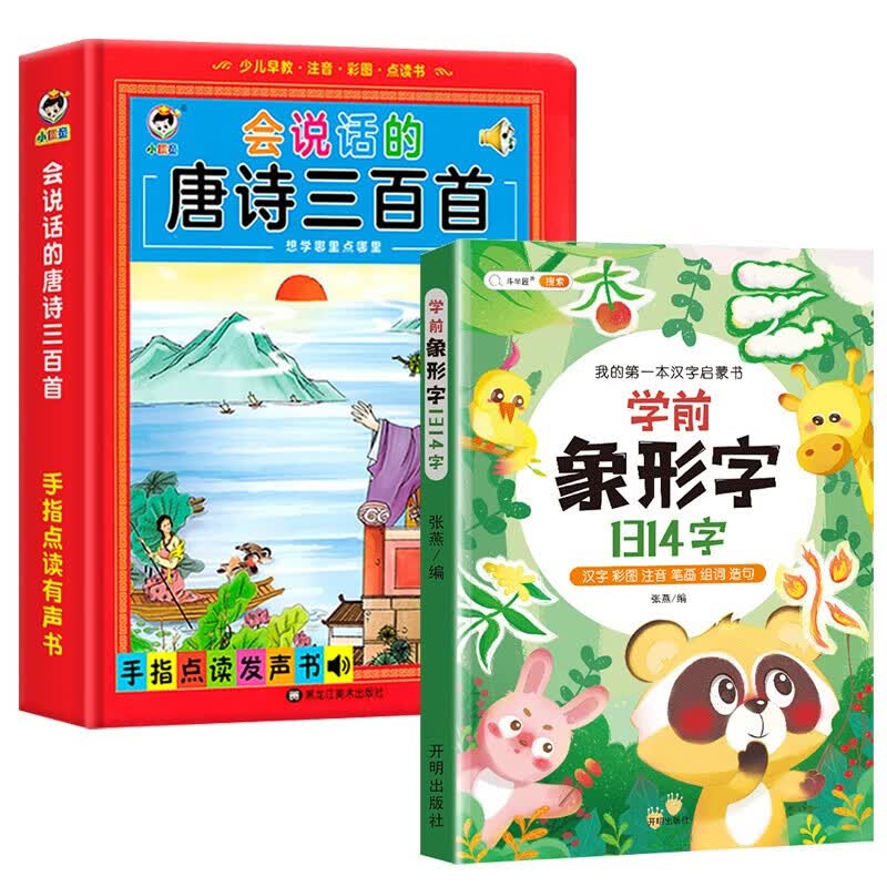 会说话的唐诗三百首点读发声书彩图注音版幼儿早教启蒙书撕不烂全集300首古诗有声读物播放书小学生儿童宝宝启蒙认知机触摸小儒童 【2册】-会说话的唐诗三百首+学前识字 早教有声书