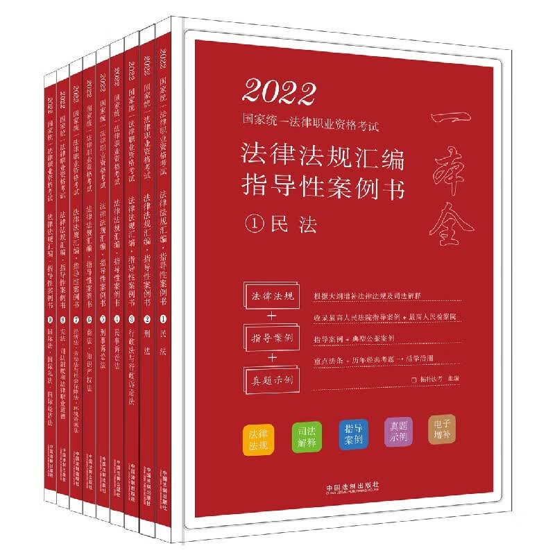 2022国家统一法律职业资格考试法律法规汇编(含指导性案例)