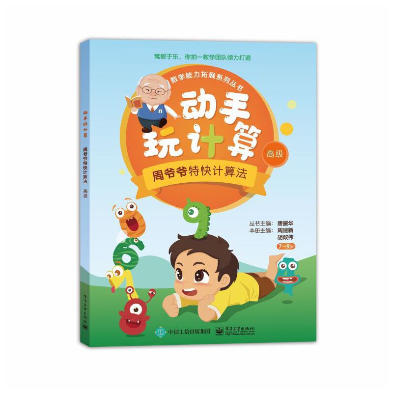 动手玩计算——周爷爷快计算法（高级）
