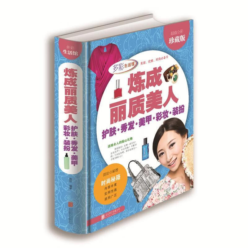 炼成丽质美人 护肤 秀发 美甲 彩妆 装扮 陈玢编著 北京联合出版公司出版社