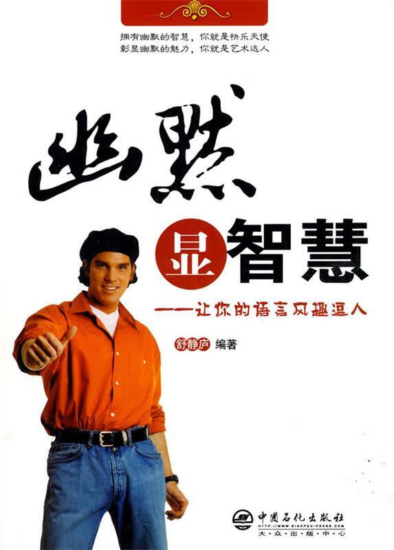 幽默显智慧 舒静庐 编著