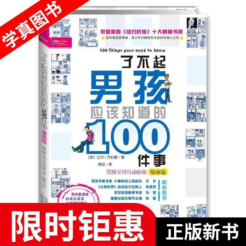 了不起男孩应该知道的100件事:漫画版 (美)齐伯曼 著,梁田 译 中国人口出版社
