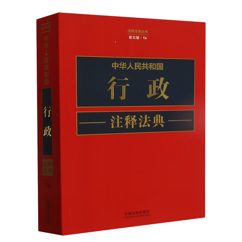 中华人民共和国行政注释法典