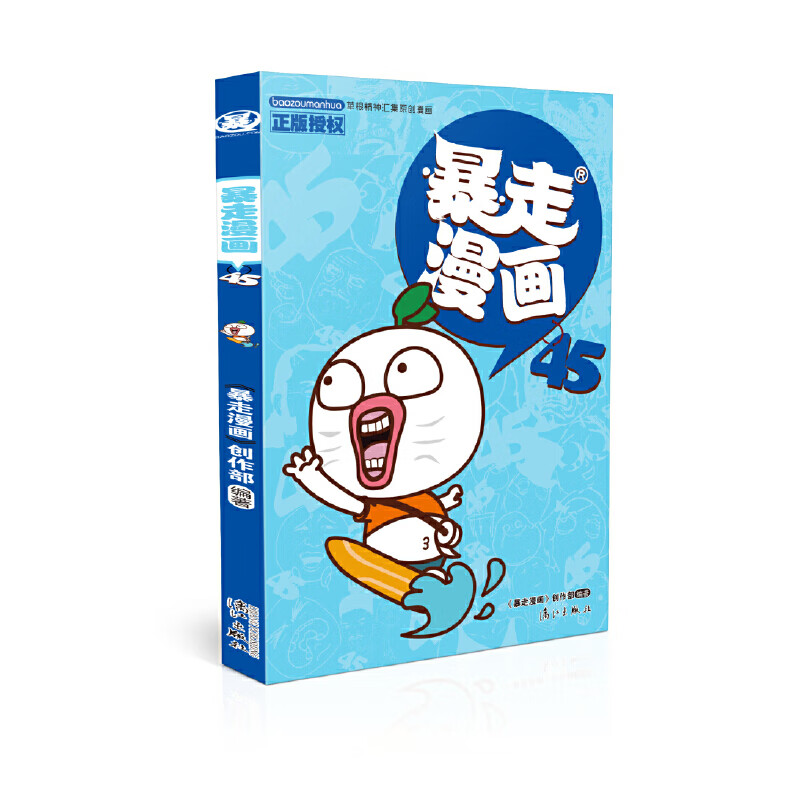 暴走漫画45
