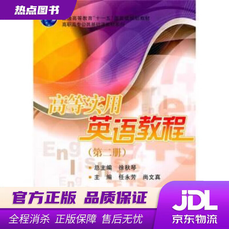 高等实用英语教程2 徐秋琴,任永芳,尚文真 编 科学出版社