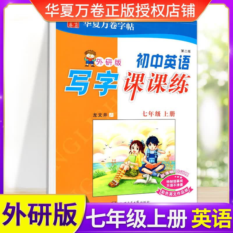 课课练上册外研版字帖2021版同步课本配套华夏万卷7年级生同步练字贴规范书写临摹硬笔练