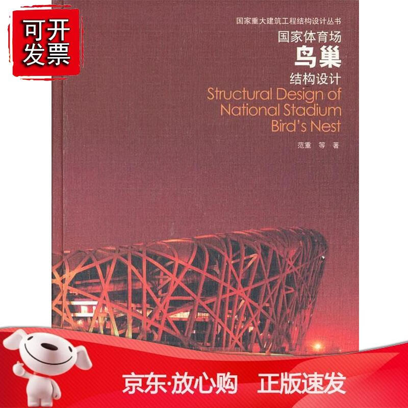 国家体育场鸟巢结构设计