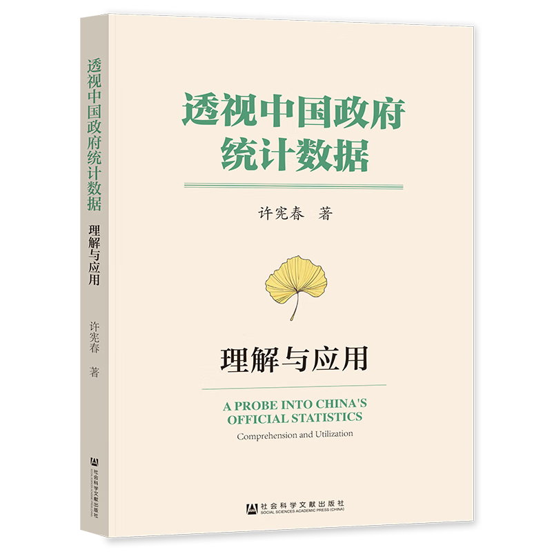 现货   透视中国政府统计数据：理解与应用  凹阅读  许宪春 著  社科文献