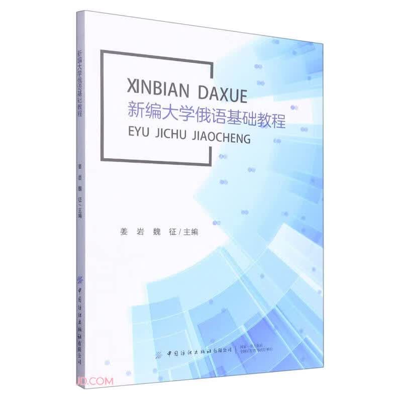 新编大学俄语基础教程9787518091140
