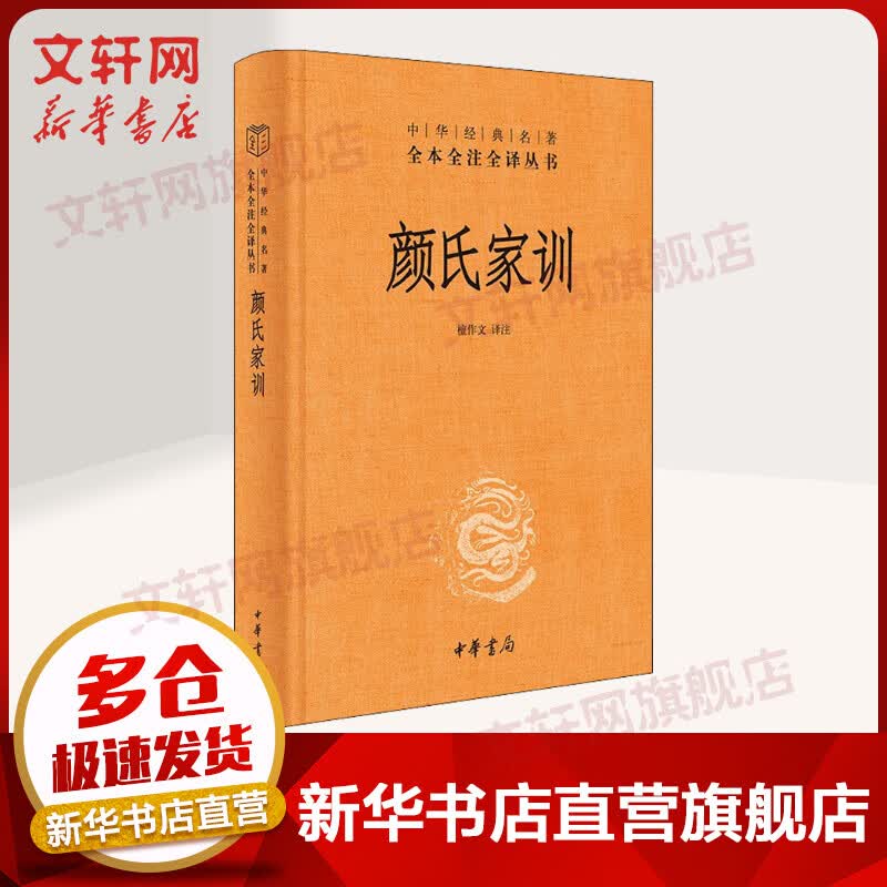 颜氏家训 中华书局三全本 中华经典名著全本全注全译丛书 图书