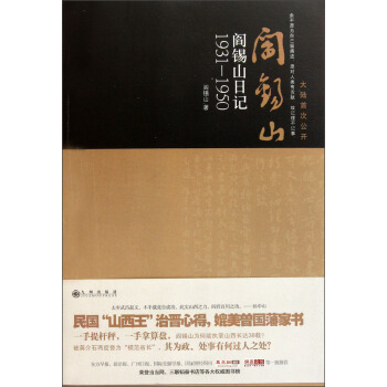 阎锡山日记 阎锡山 著【书】