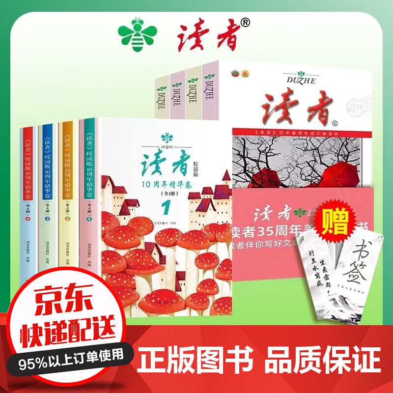 当天发货赠送书签】读者校园版10周年精华卷全4册 读者十周年杂志合订本文学文摘期刊学生作文素材图书籍 全8册：读者校园版10周年+读者35周年珍藏版
