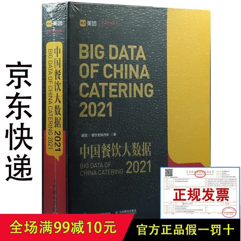 餐饮老板内参大数据 2021中国餐饮大数
