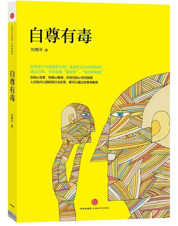 自尊有毒 刘翔平著【书】
