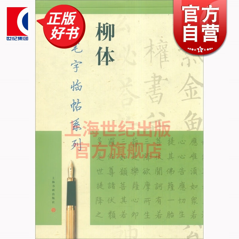 钢笔字临帖系列 柳体 陶春  上海书画出版社 世纪出版 图书籍