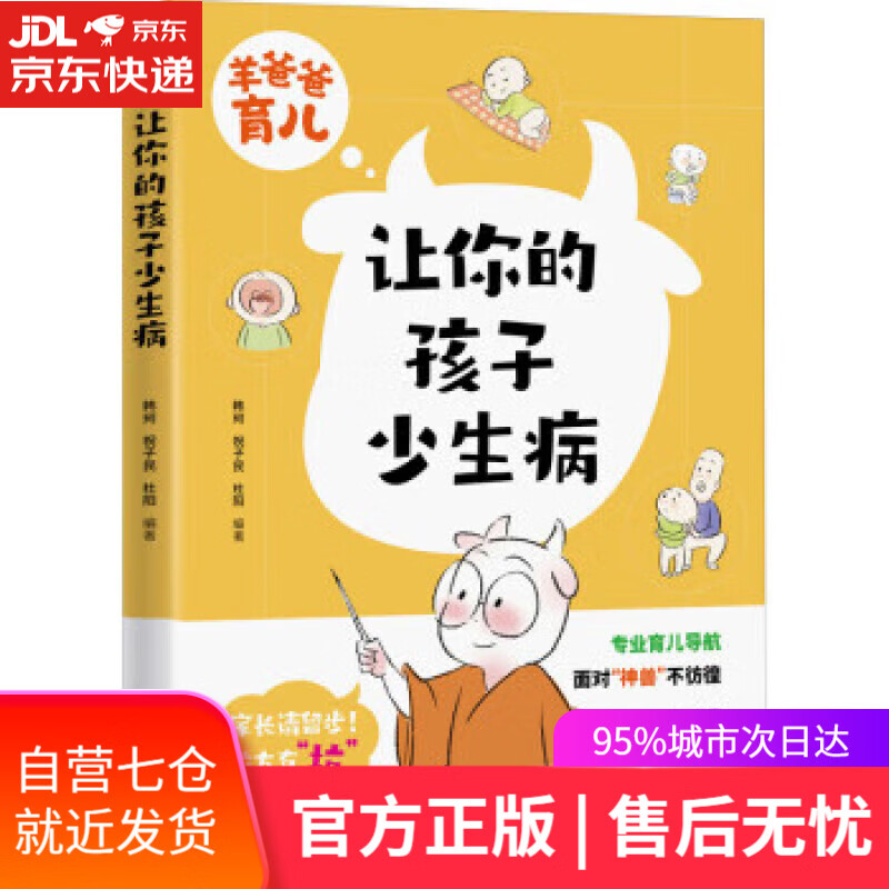 让你的孩子少生病 四川科学技术出版社