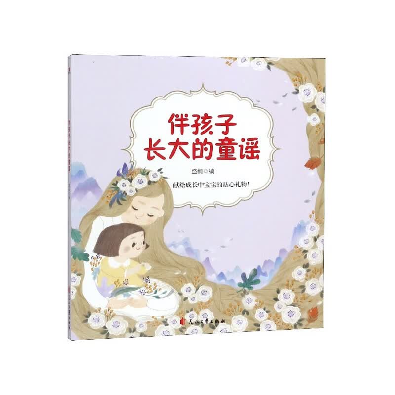 伴孩子长大的童谣