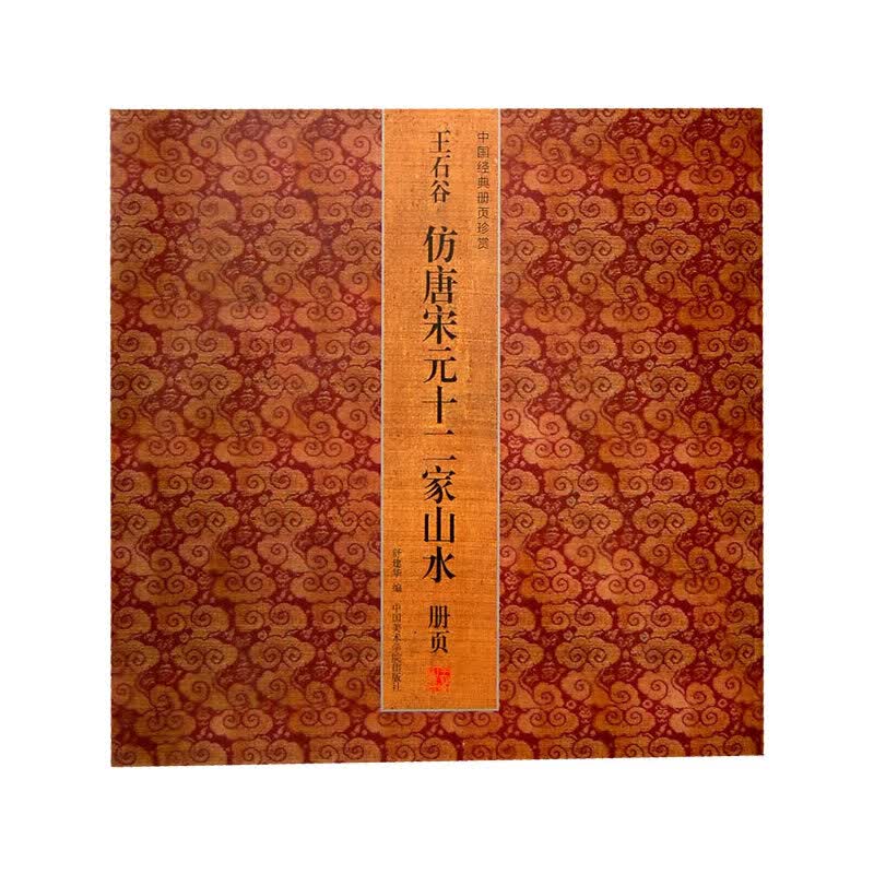 王石谷仿唐宋元十二家山水