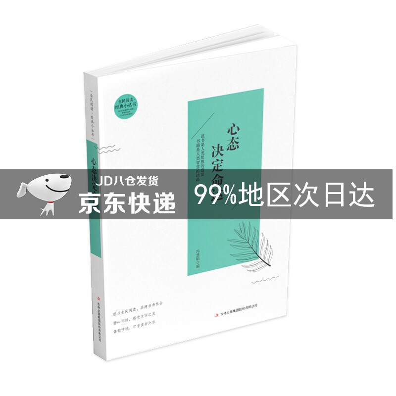 全民阅读·经典小丛书--心态决定命运