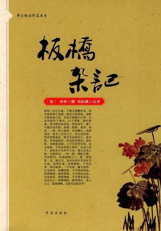 案头枕边珍品书系：板桥杂记