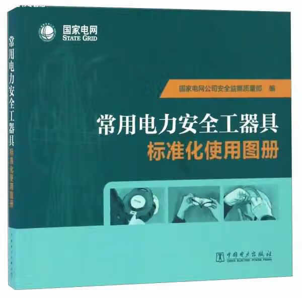 常用电力安全工器具标准化使用图册 国家电网公司安全检查质量部 中国电力出版社 97875123912