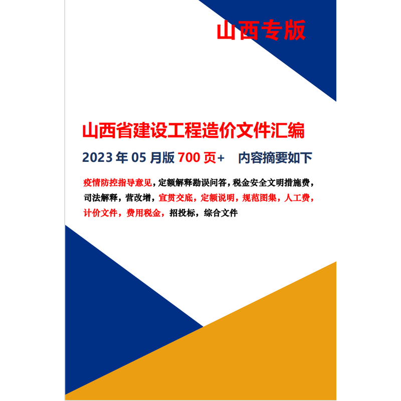 速发 山西省建设工程重要造价文件汇编定额解释 山西定额造价文件汇编收费标准 山西造价汇编 定额解释 纸质版