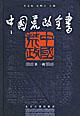 中国荒政全书【好书】