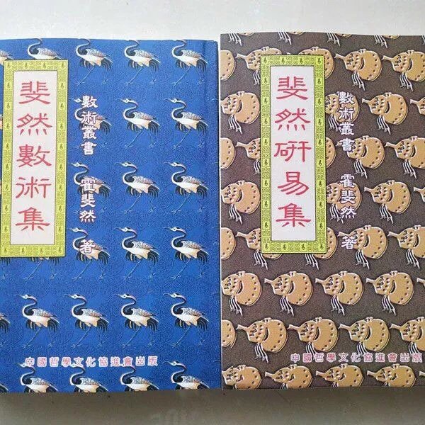 现货 斐然数术集+斐然研易集2本霍斐然 高清精印完整