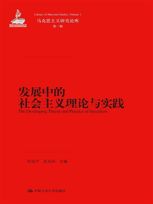 发展中的社会主义理论与实践