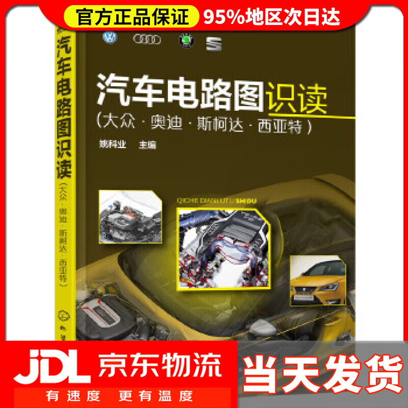 汽车电路图识读 姚科业